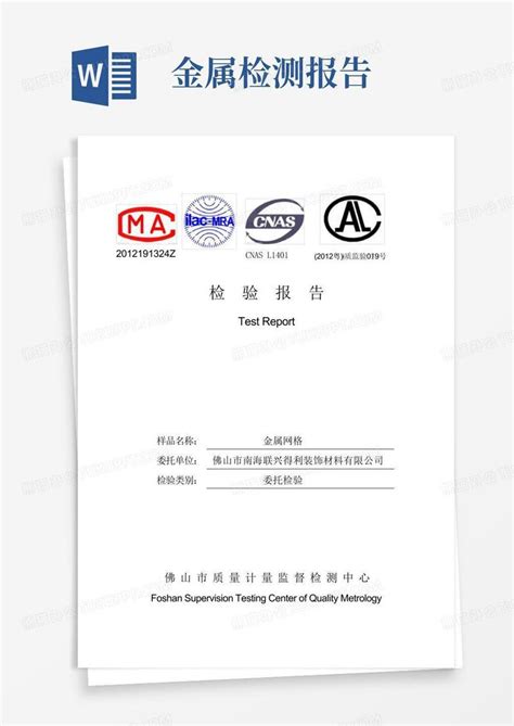 金属网格检验报告加图标版Word模板下载 编号ljngnwxe 熊猫办公