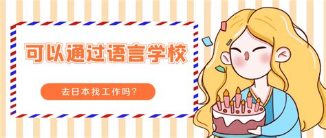 可以通过语言学校去日本找工作吗？ 知乎