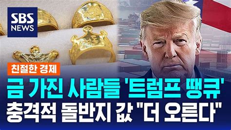 금 가진 사람들 트럼프 땡큐…충격적 돌반지값 더 오른다 Sbs 친절한 경제 Youtube
