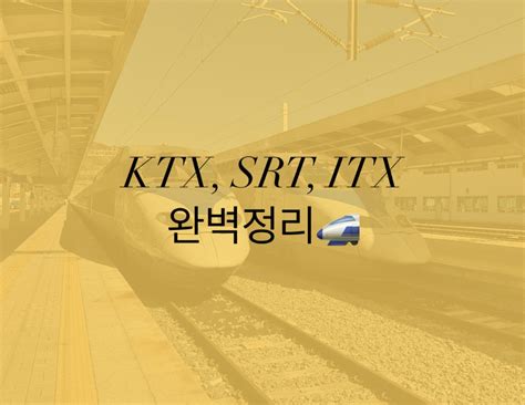 대한민국 기차 완벽 정리 Ktx Srt Itx까지 차이점 한눈에 비교🚅