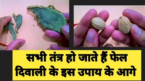 दुशमन या बुरे तंत्र दूर भागते हैं दिवाली के इस प्रयोग से Diwali