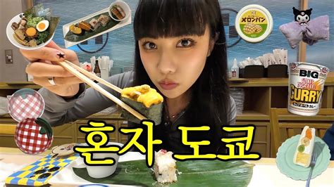 혼자 잘 놀고 잘 먹는 여자가 도쿄가면 생기는 일 소품샵 정보 팡팡 YouTube