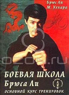 :: Книга "Основной курс тренировок. Том 2" - Ли Брюс - ЛитЛайф - книги ...