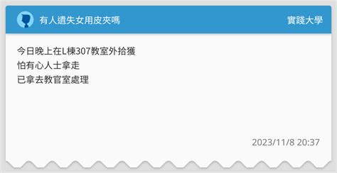 有人遺失女用皮夾嗎 實踐大學板 Dcard