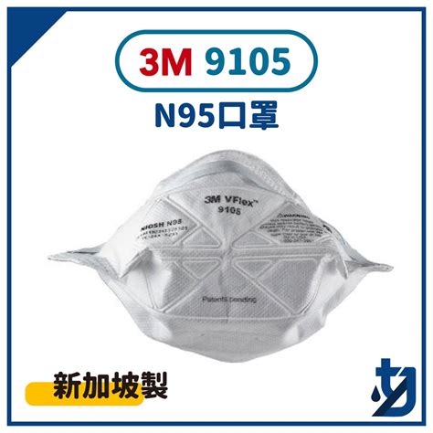 3m™ Vflex™ N95 經濟型拋棄式防塵口罩 9105單一個價格 包裝方式 50 個盒 8 盒箱 蝦皮購物