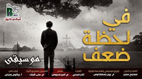 Music Fe Lahzet Daaf موسيقى فى لحظة ضعف Youtube