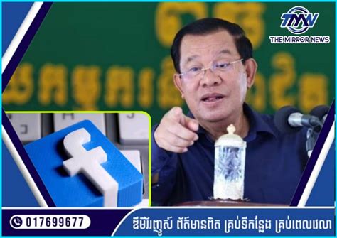 សម្តេចនាយករដ្ឋមន្ត្រី ហ៊ុន សែន ព្រមានទៅហ្វេសប៊ុកថា ជាន់កសម្តេច ប្រយ័ត្នលានអណ្តាតខ្លួនឯង The