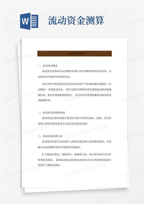流动资金测算Word模板下载 编号lnyewaox 熊猫办公