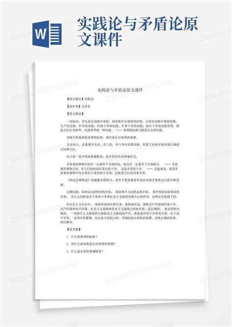 实践论与矛盾论原文课件word模板下载编号qgaeognx熊猫办公