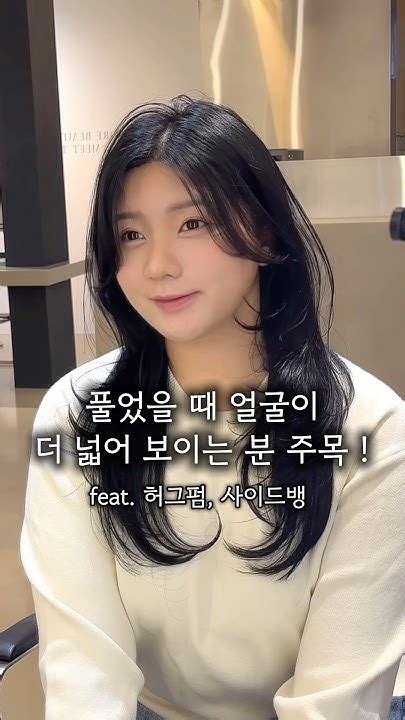 풀었을 때 얼굴이 더 넓어 보이는 분 주목🖤 헤어컨설팅 레이어드컷 레이어드펌 허그펌 사이드뱅 Youtube