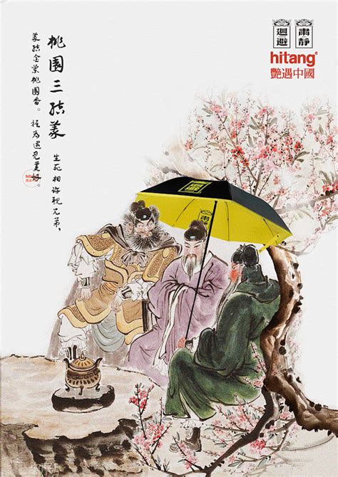 艳遇中国海报桃园三结义篇