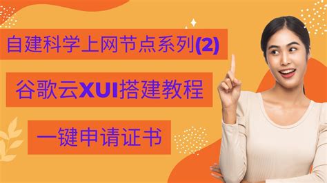 2022最新谷歌云搭建科学上学节点，从谷歌云创建实例、到域名解析，更改root用户名登录，可视化x Ui面板安装，一键申请证书，节点搭建，全程