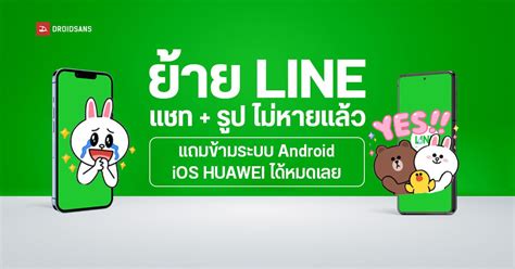 Tips วิธีย้ายบัญชี Line แชท รูป ไม่หาย ข้ามเครื่อง Android Ios