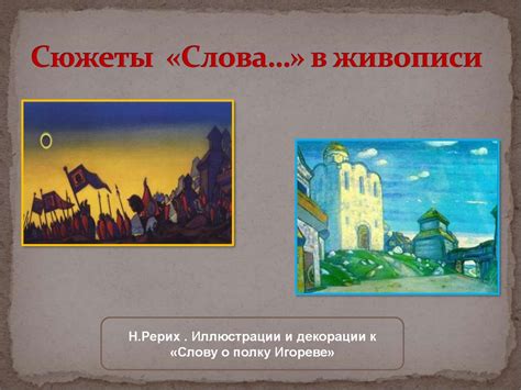 «Слово о полку Игореве в изобразительном искусстве презентация онлайн