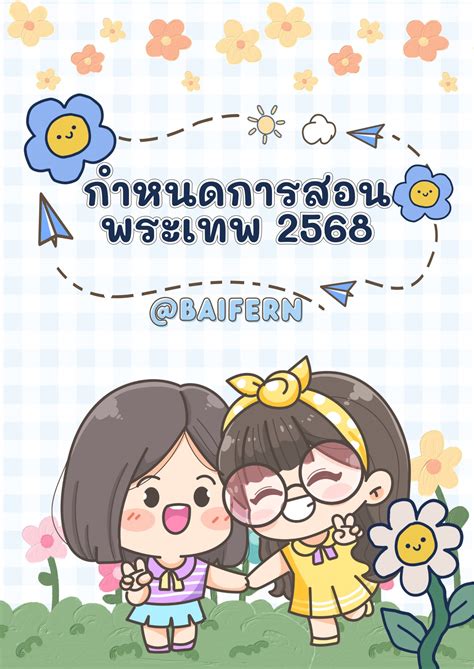 สื่อปฐมวัย By ครูหญิง ⭐️กำหนดการจัดประสบการณ์พระเทพ 2568⭐️ Facebook