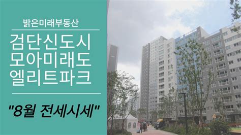 검단신도시 모아미래도 엘리트파크 8월 전세 시세 And 단지 구경 문의 밝은미래부동산032 567 3608 Youtube
