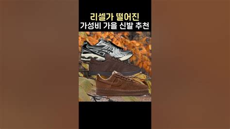 리셀가 떨어진 가성비 가을 신발 추천 Youtube