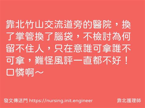 靠北護理師 投稿詳細 211 2629 靠北竹山交流道旁的醫院，換了掌管換了腦袋，不檢討為何留不住人，只