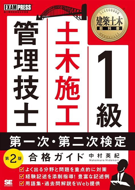 建築土木教科書 1級土木施工管理技士 第一次・第二次検定 合格ガイド 第2版 Exampress 中村 英紀 本 通販 Amazon