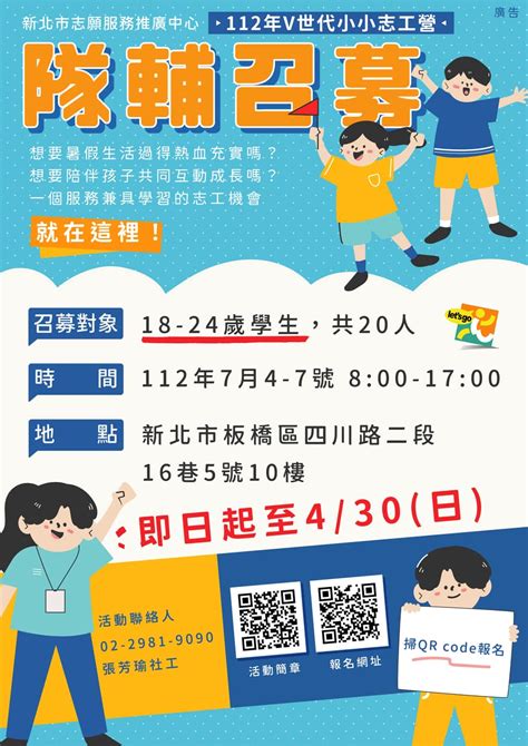 徵 新北志推中心 暑期隊輔延長招募至6月底（活動組隊輔缺1名） 小事公益板 Dcard