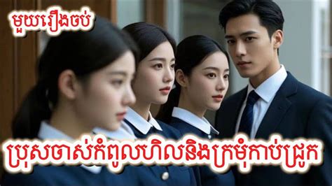 ប្រុសចាស់កំពូលហិលនិងក្រមុំកាប់ជ្រូក សម្រាយរឿងចិនមួយរឿងចប់ Youtube