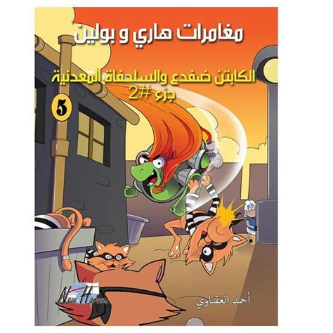 مغامرات هارى و بولين 5 المعرض المصري للكتاب Egbookfair