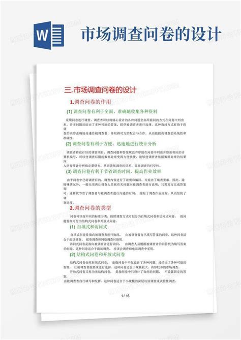 市场调查问卷的设计word模板下载 编号ljknjomr 熊猫办公