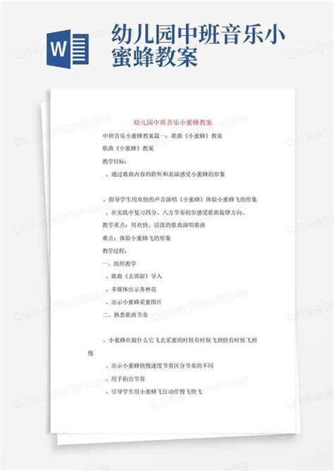 幼儿园中班音乐小蜜蜂教案 Word模板下载 编号lvwwabkg 熊猫办公