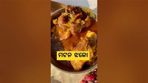 ଦେଶୀ Style ମଟନ ଝଳୋ Desi Style Mutton 😋😍ytshorts Muttoncurry Desi