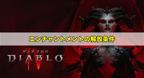 【ディアブロ4】エンチャントメントの解放条件とスロットの埋め方｜ソーサラー ワイトのゲーム案内所