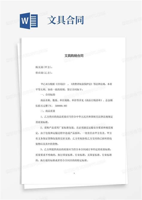 实用的文具订购合同Word模板下载 编号lvvrodgl 熊猫办公