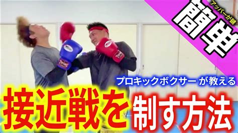 【プロキックボクサーが教える】接近戦のコツとアッパーの打ち方！接近戦を制する方法！ Youtube