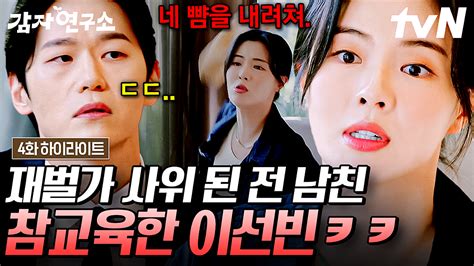 재벌가 사위 된 후 선심 쓰듯 선 넘는 이선빈의 전 남친 💢 이선빈이 쓰레기 전 남친을 원격으로 참교육하는 법😤 감자
