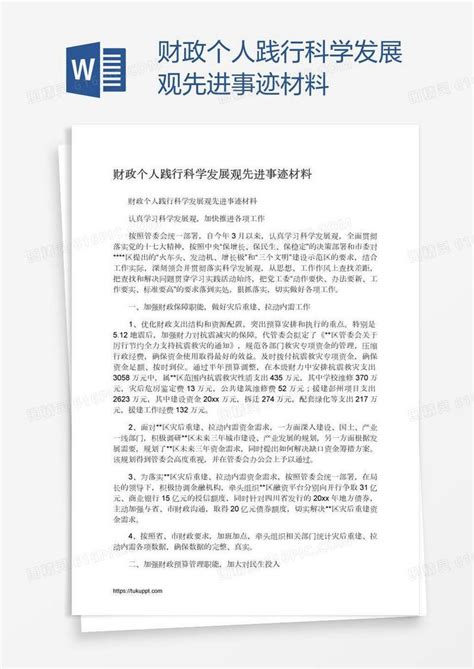 财政个人践行科学发展观先进事迹材料word模板免费下载编号1x6ag5441图精灵