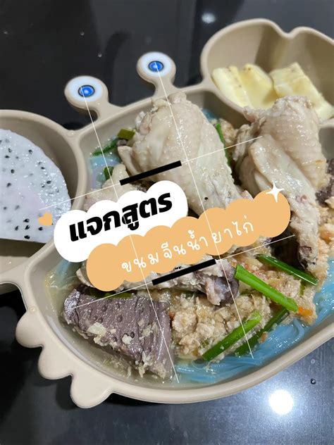 แจกสูตร ขนมจีนน้ำยาไก่ ฉบับเด็กเบื่อข้าว วิดีโอที่เผยแพร่โดย แม่น้อง