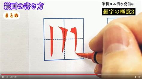 縦画の書き方3種類の縦画を使い分けて文字に表情を付ける 筆耕コム公式筆耕士書道家 清水克信美文字の科学