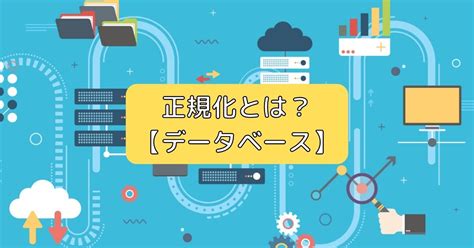 正規化とはデータベース RAKUS Developers Blog ラクス エンジニアブログ