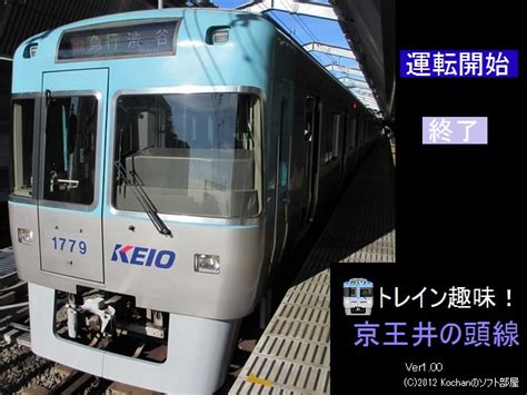 トレイン趣味！京王井の頭線 フリーゲーム夢現