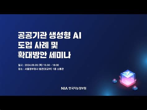 공공기관 생성형 Ai 도입 사례 및 확대방안 세미나