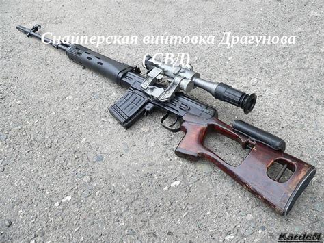 Снайперская винтовка Драгунова СВД