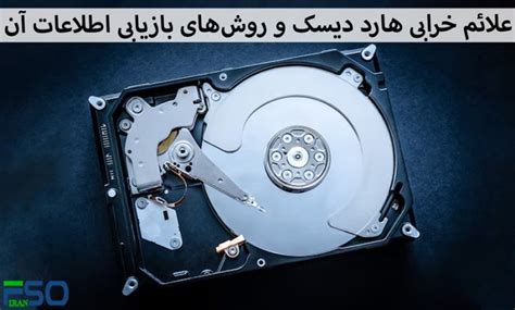 علائم خرابی هارد دیسک و روش‌های بازیابی اطلاعات آن کامپیوتر افق