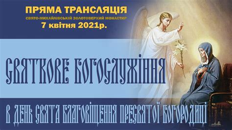 Святкове богослужіння в день свята Благовіщення Пресвятої Богородиці Youtube
