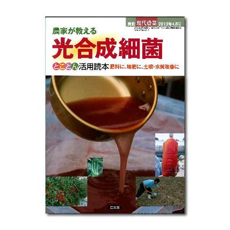 農家が教える 光合成細菌 とことん活用読本 微生物資材EM販売 イーエムテックフクダ