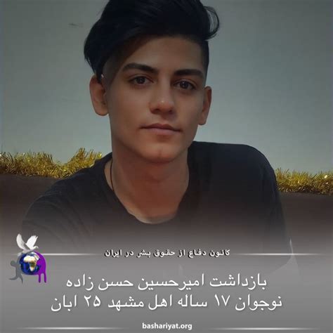 بازداشت امیرحسین حسن زاده توسط ماموران حکومتی سایت رسانه کانون دفاع