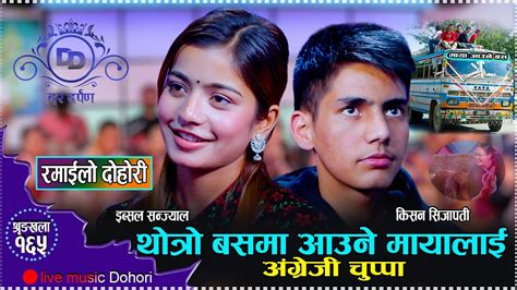 इब्सलले किशनको हत्केलामा टोकिदिए पछी New Live Dohori Ibsal