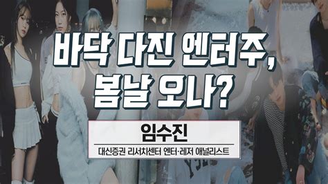 애널리스트에게 듣는다 바닥 다진 엔터주 봄날 오나 임수진 애널리스트 애널리스트에게 듣는다 매일경제tv
