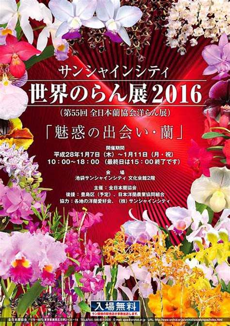 サンシャインシティ世界のらん展2016第55回全日本蘭協会洋らん展開催 ボタニーク