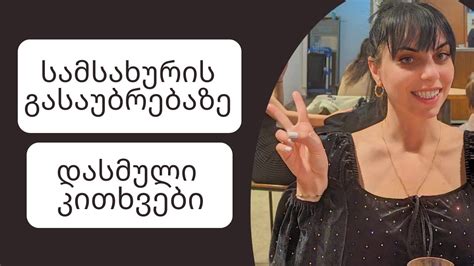 სამსახურის გასაუბრებაზე დასმული კითხვები Youtube