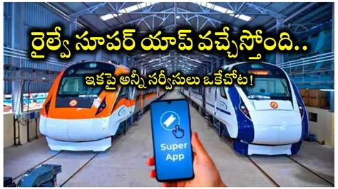 Irctc రైల్వే సూపర్‌ యాప్‌ వచ్చేస్తోంది ట్రైన్ టికెట్ బుకింగ్