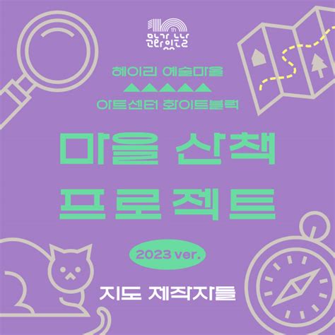 [아트센터 화이트블럭] 마을 산책 프로젝트 지도 제작자들 헤이리예술마을